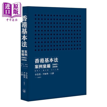 香港基本法案例汇编1997-2010 第四十三条至第一百六十条 港版 李浩然尹国华王静 香港三联书店