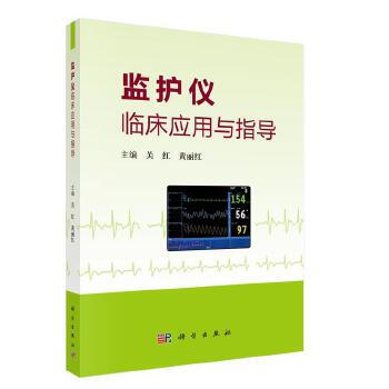 【新华正版】 监护仪临床应用与指导 关红,黄丽红 科学出版社