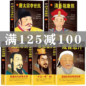 全5册中国历代皇帝大传李世民康熙刘彻嬴政成吉思汗历代帝王传记书籍