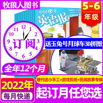 包邮【全年订阅+送玩具】中国少年英语报杂志5-6年级2022年1-12月【另有新期起订月可选】共12期打包双语故事期刊 B组：2022年7月-2023年6月