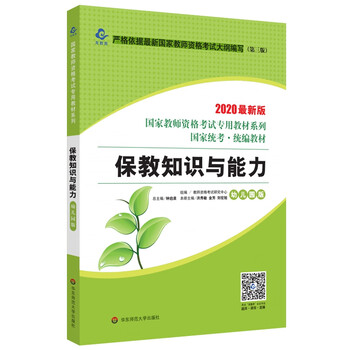 2020国家教师资格考试专用教材系列 幼儿园版 教材·保教知识与能力