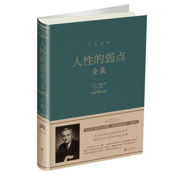 人性的弱点全集(新版)