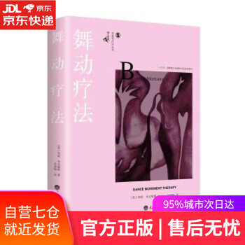 【正版图书】舞动疗法 邦妮·米克姆斯 余泽梅 重庆大学出版社