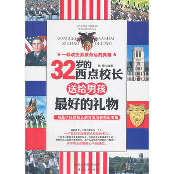 32岁的西点校长送给孩好的礼物 孙朦 云南人民出版社
