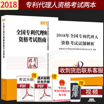 2019年全国专利代理师资格考试指南+2018全国专利代理人资格考试试题解析 2019年考试教材备