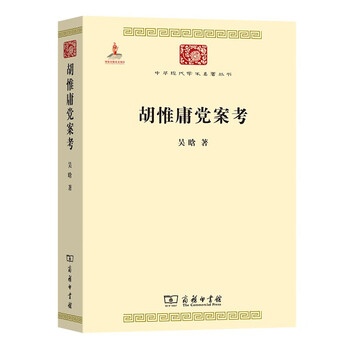 胡惟庸党案考/中华现代学术名著6