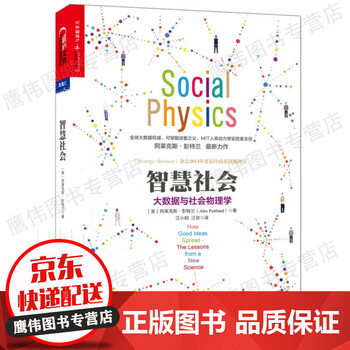 智慧社会：大数据与社会物理学