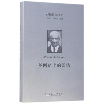 乡间路上的谈话(精)/海德格尔文集