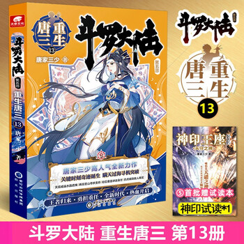 斗罗大陆5重生唐三 第13/12/11/10/9/8/7/6/5/4/3/2/1 册 第十三/十二/十一/十/九/八册/唐家三少青春玄幻龙王传说 第13册+赠神印王座试读本