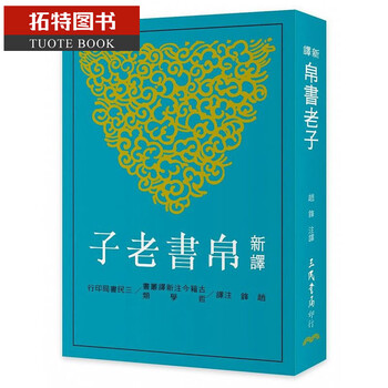 新译帛书老子 三民 台版原版 人文史地