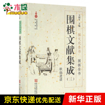 围棋文献集成(3秋山遗谱)(精)/围棋全书/棋文化全书