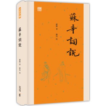 现货台版 苏辛词说 诗词曲赋中国古典文学