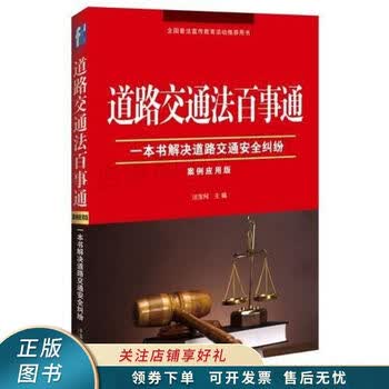 道路交通法百事通：案例应用版