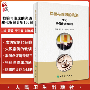 检验与临床的沟通 生化案例分析100例 顾兵 李洪春 刘光辉