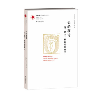 凤凰文库·艺术理论研究系列·云的理论：为了建立一种新的绘画史