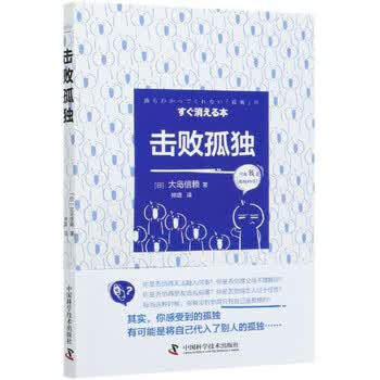 击败孤独