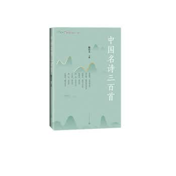 中国名诗三百首