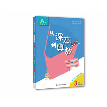 从课本到奥数三年级A版第一学期（第三版）