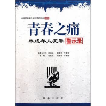 青春之痛:未成年人犯罪警示录 刘志诚 著,刘英斌 等 编【正版书】