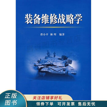 装备维修战略学 林晖