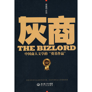灰商 中国商人文学的奠基作品 曹建伟
