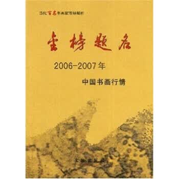 金榜题名:2006-2007年中国书画行情 中国书画收藏家协会 文物出版社