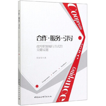 合作·服务·引导：政府职能履行方式的关键议题