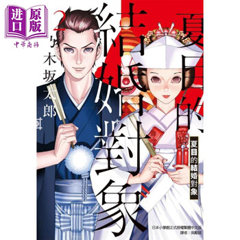 预售 漫画 夏目的结婚对象 2 乃木坂太郎 台版漫画书 东立出版