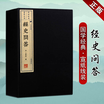 经史问答 全祖望 国学古籍 易经尚书论语大学中庸孟子等论述 宣纸线装书 1函2册 广陵书社 文华丛书