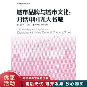 城市品牌与城市文化:对话中国九大名城