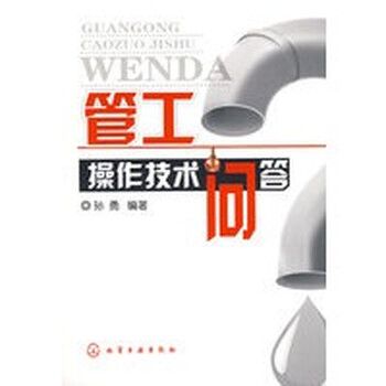 管工操作技术问答【正版图书 放心购买】
