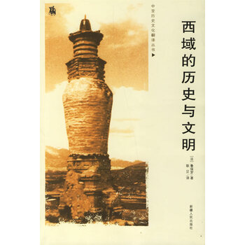 西域的历史与文明 (法)鲁保罗,耿昇 9787228105649 新疆人民出版社