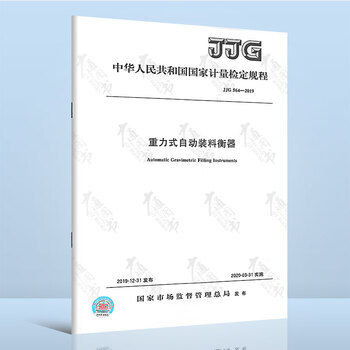  JJG 564-2019  重力式自动装料衡器