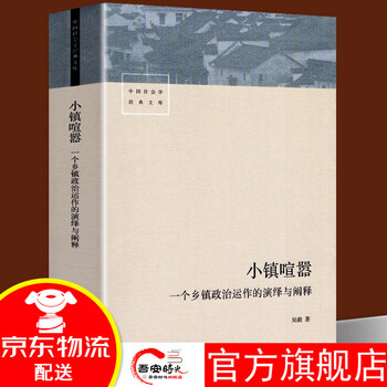 【官方旗舰】小镇喧嚣：一个乡镇政治运作的演绎与阐释 中国社会学经典文库 吴毅 著 三联生活书店