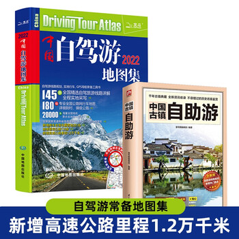 中国自驾游地图集2022新版+中国古镇自助游中国旅游地图册 游遍中国