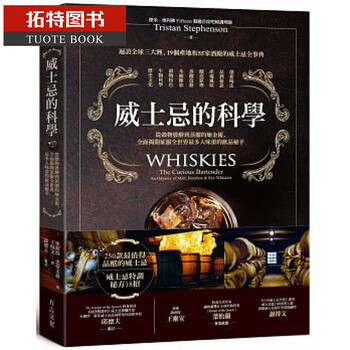 在途台版 威士忌的科学 从谷物发酵到蒸馏的炼金术 方言文化