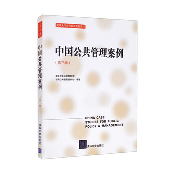 中国公共管理案例（第三辑）