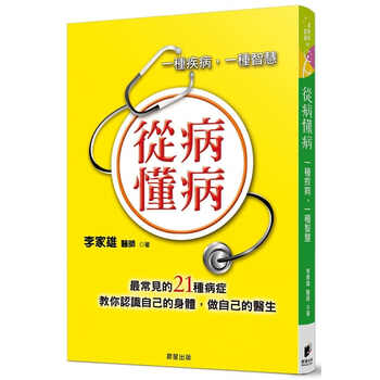 预售 李家雄从病懂病一种疾病 一种智慧晨星
