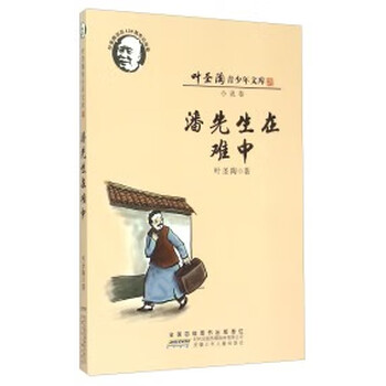 潘先生在难中 叶绍钧