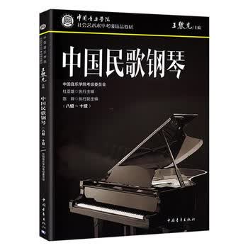 中国民歌钢琴(八级~十级)