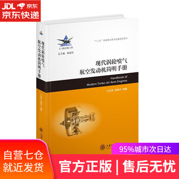 【正版图书】现代涡轮喷气航空发动机简明手册  上海交通大学出版社