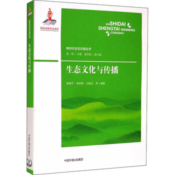 生态文化与传播 梅雪芹,钱易 等 编 书籍