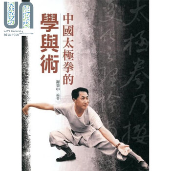 中国太极拳的学与术 港台原版 谢秉中 香港商务印书馆