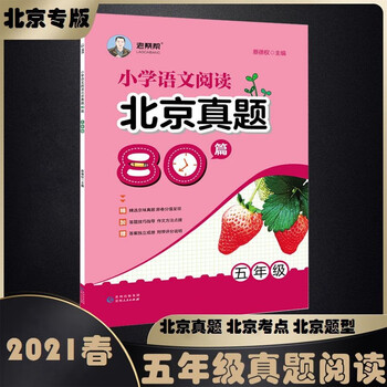 老蔡帮小学语文阅读北京真题80篇五年级全一册2021春