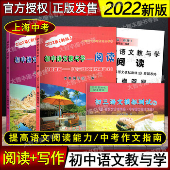 新版2022届初中语文教与学 阅读+写作 含答案 光明日报出版社 初一初二初三适用 上海市中考语文复习