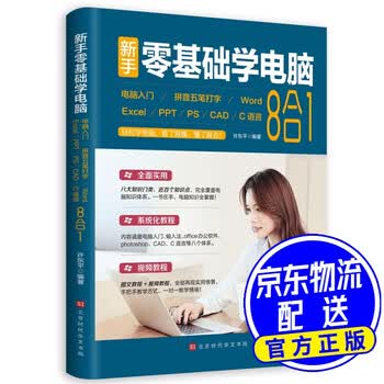 新手零基础学电脑 : 电脑入门+拼音五笔打字+Word+Excel+PPT+PS+CAD+C语言
