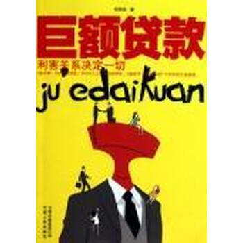 巨额贷款 郑局廷 小说 9787222066564