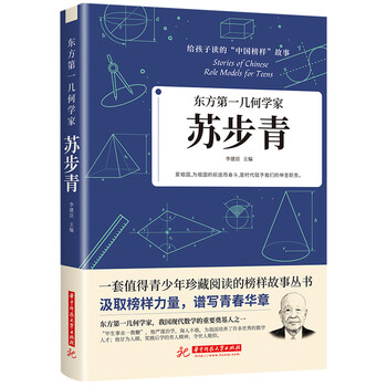 正版 东方第一几何学家：苏步青9787568066631