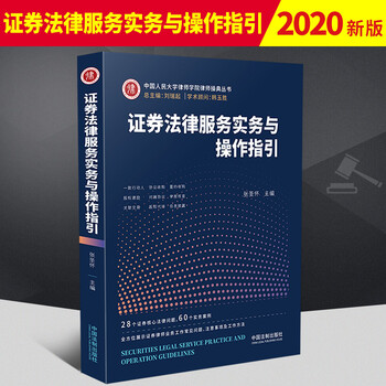 证券法律服务实务与操作指引 28个证券法律问题及60个典型案例 证券案例实操法律实务中国法制出版社