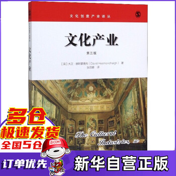 文化产业(第3版)/文化创意产业译丛